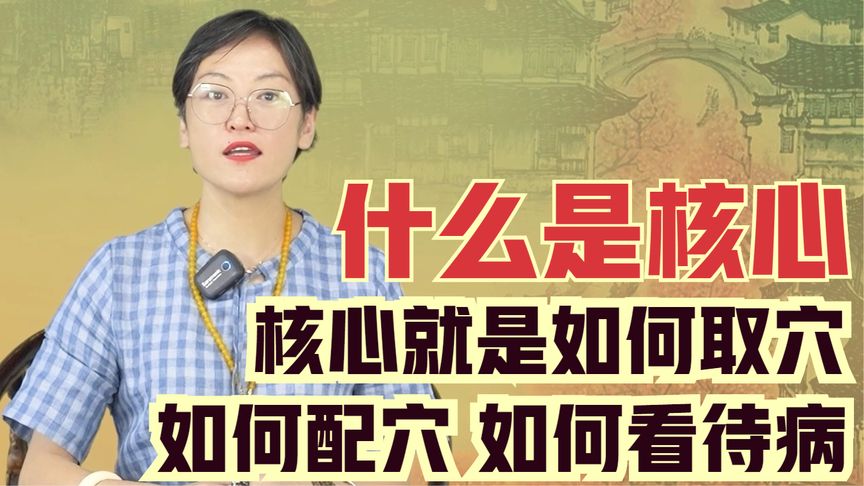气血三针的核心并非在哪里下针,而是如何取穴配穴。