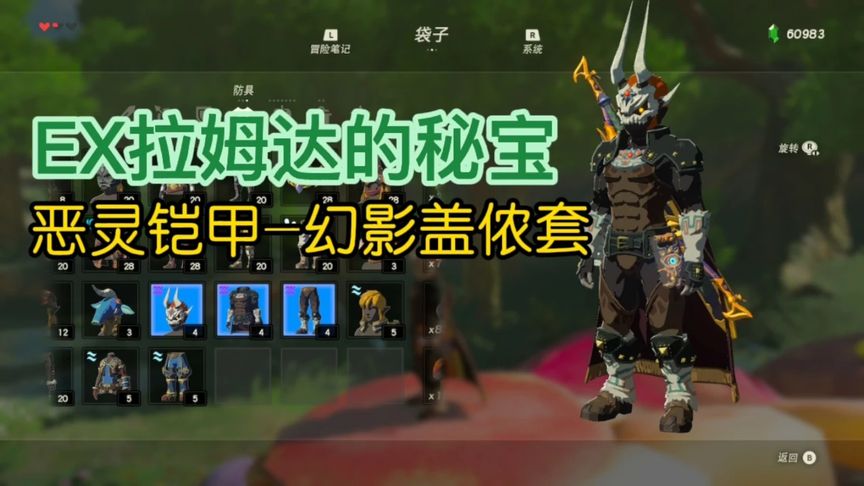 EX拉姆达的秘宝,恶灵铠甲-幻影盖侬套获得,塞尔达传说旷野之息