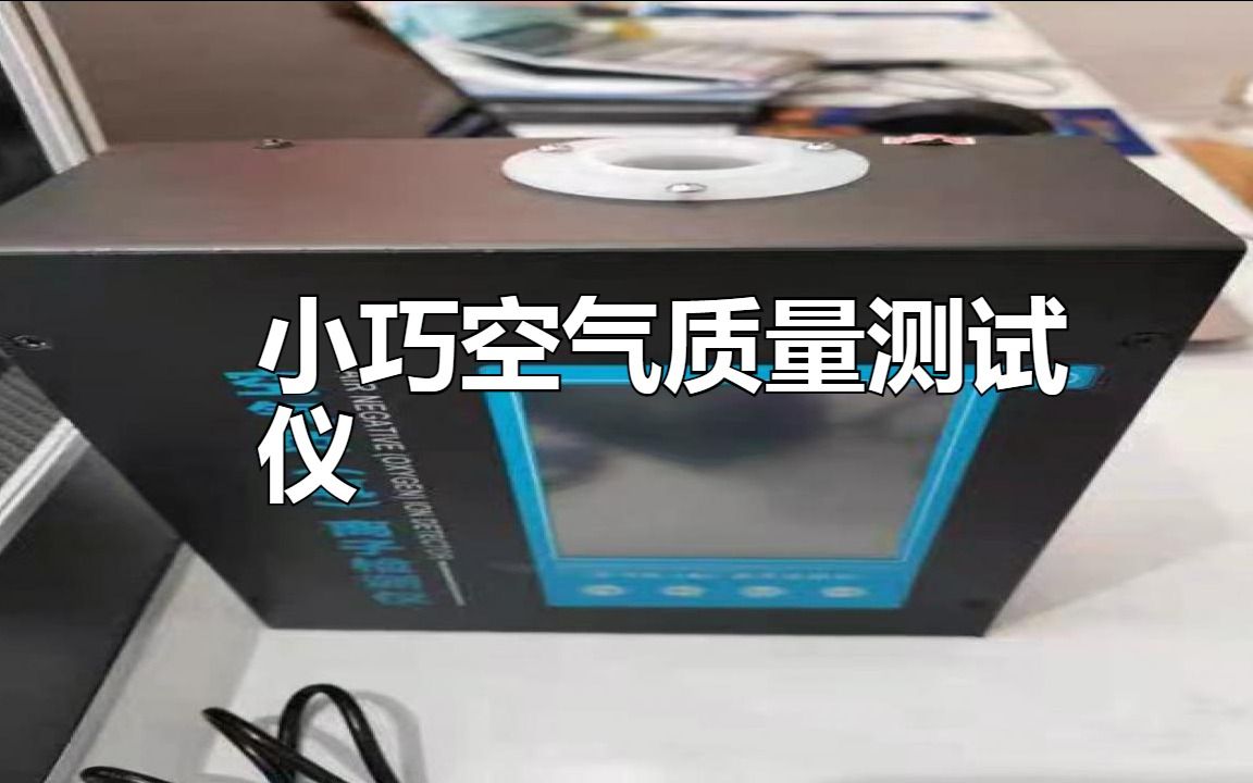 小巧空气质量测试仪:精准测量空气污染浓度