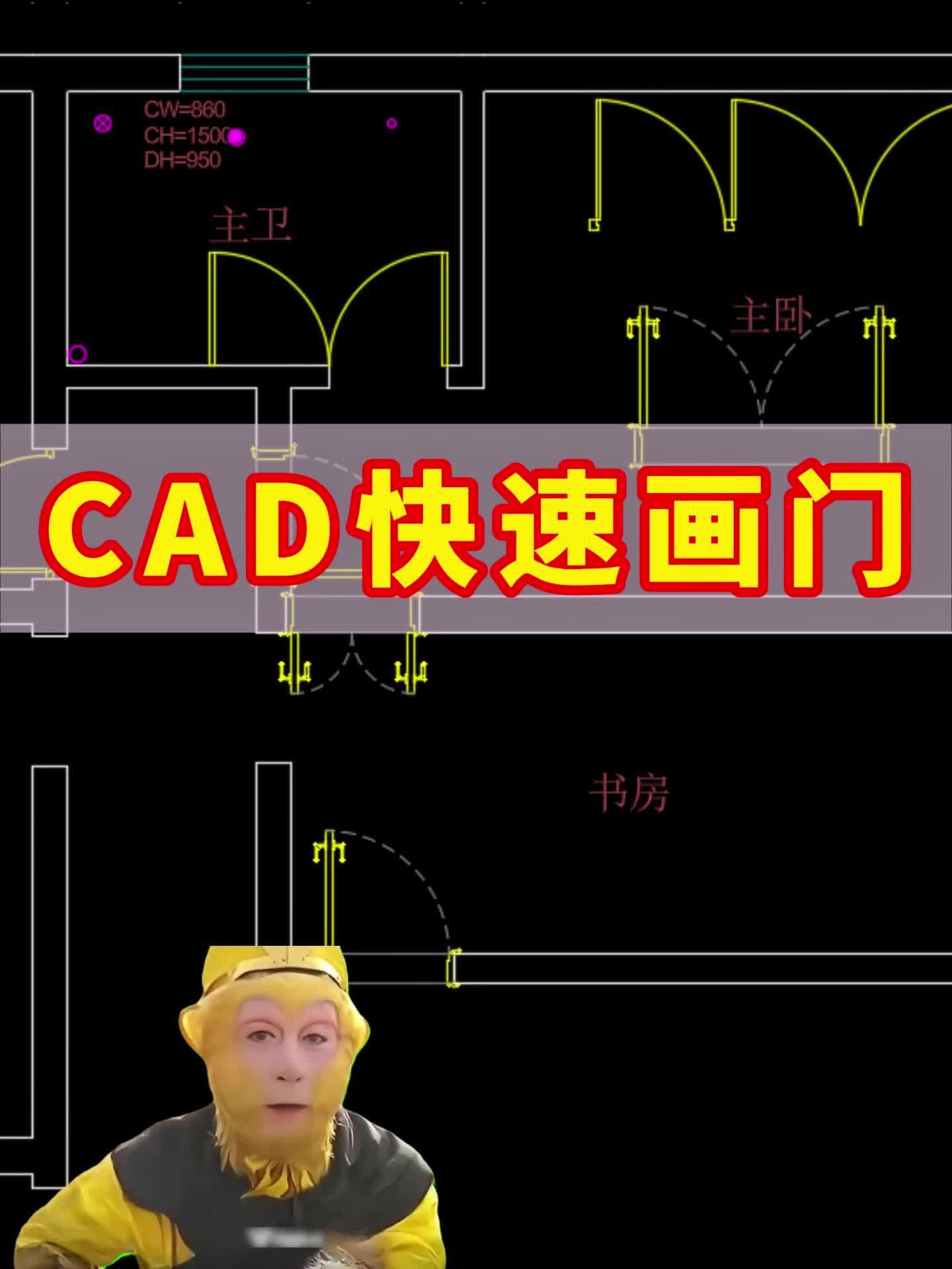 CAD一秒画门,让你准时下班! 室内设计CAD施工图画图技巧! #室内...