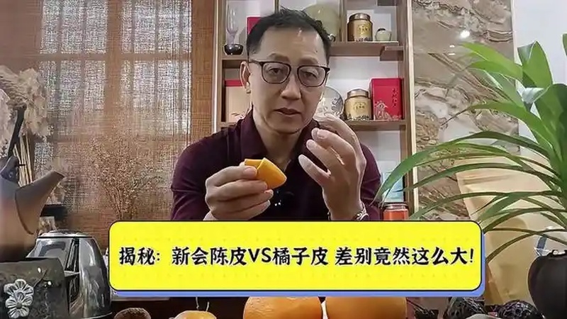 揭秘:新会陈皮VS橘子皮,差别竟然这么大!