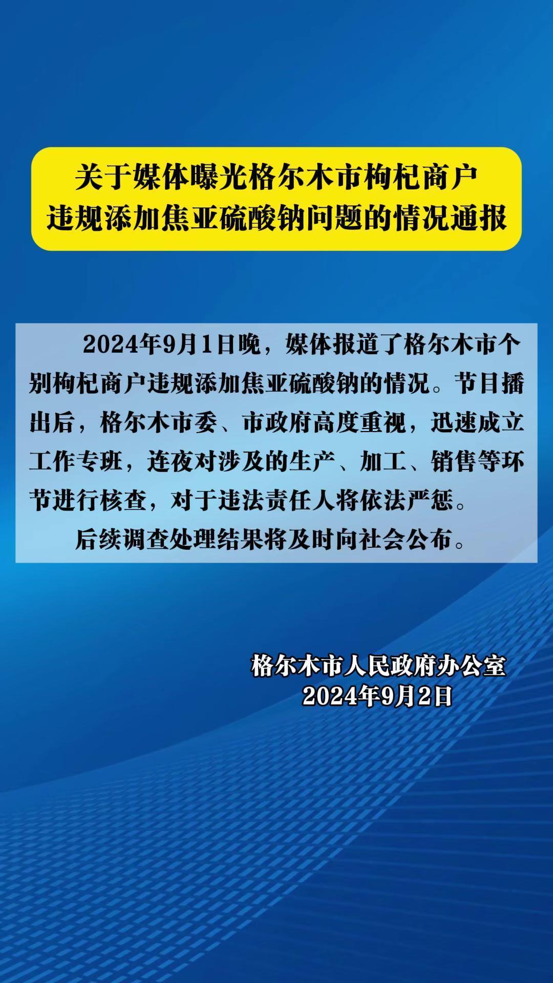 关于媒体曝光格尔木市枸杞商户违规添加焦亚硫酸钠问题的情况通报
