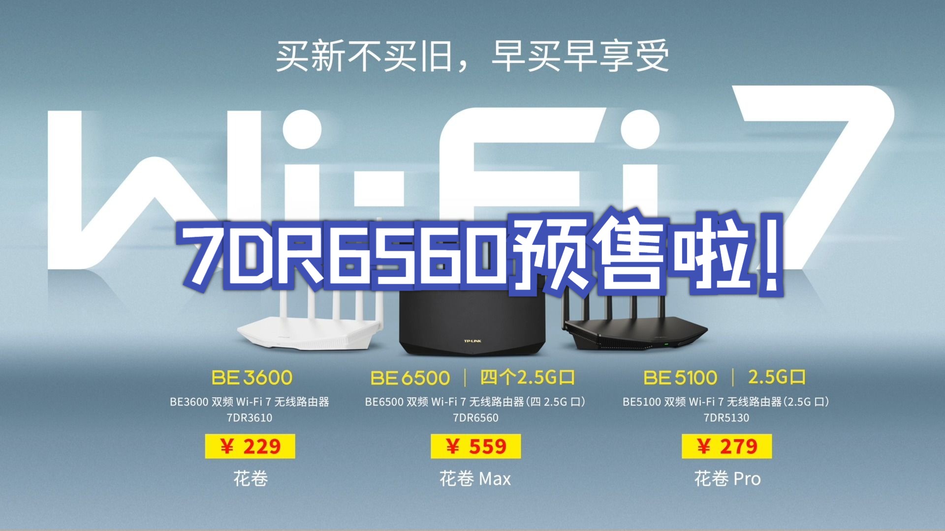 没什么不能卷!#TP-LINK 发布3款Wi-Fi 7路由器,7DR6560现已开启预售!