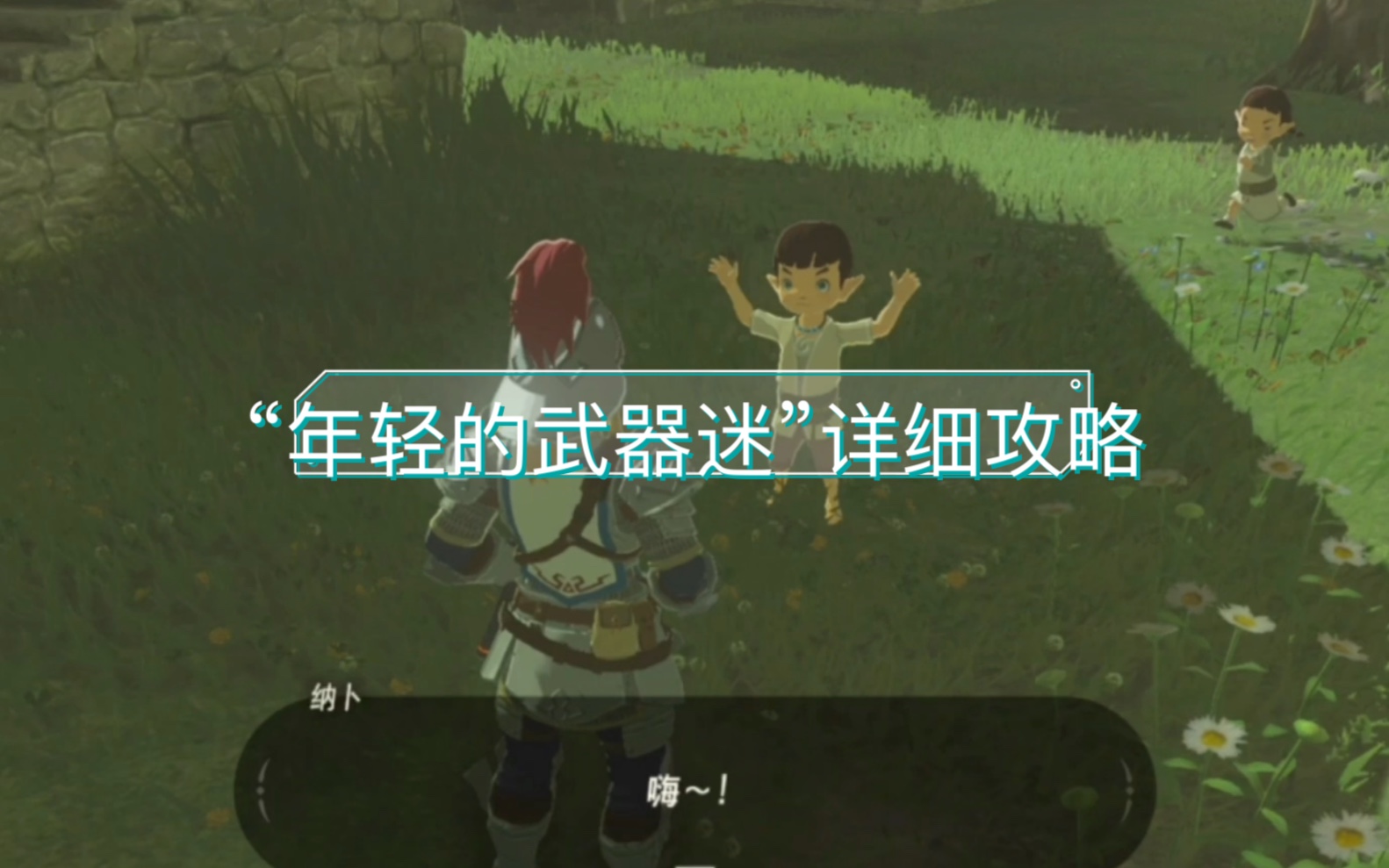 塞尔达传说|“年轻的武器迷”详细攻略_哔哩哔哩bilibili_塞尔达传说_...