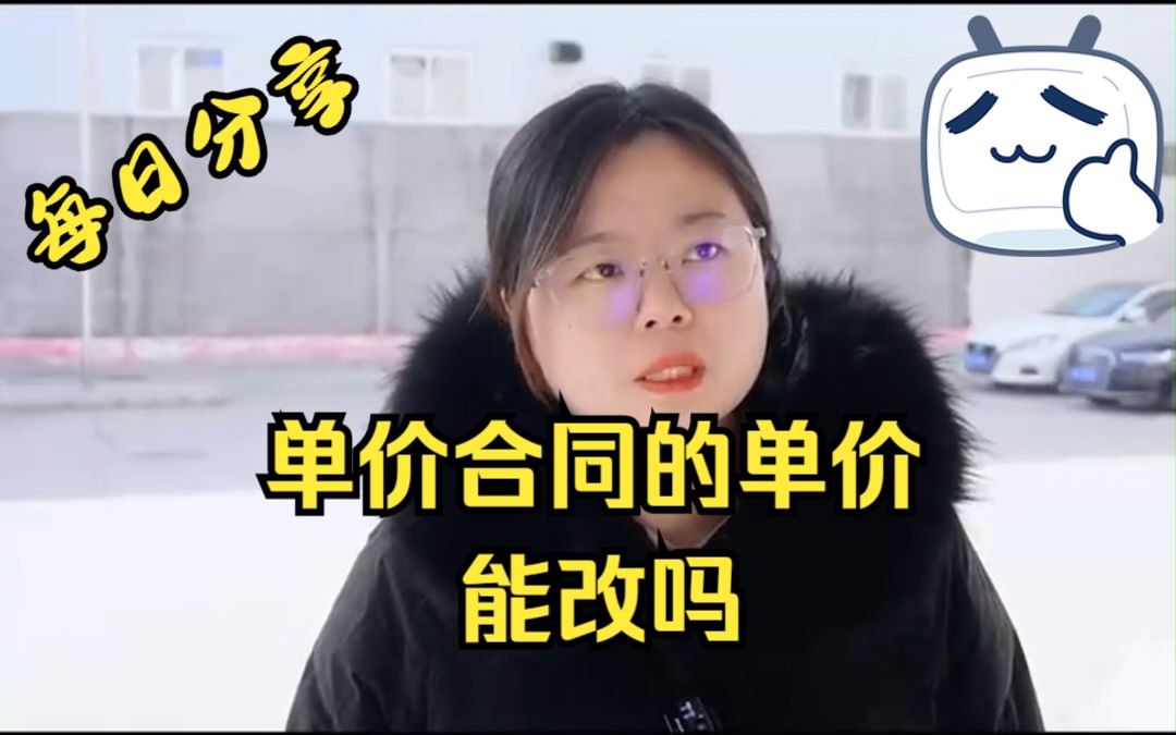 单价合同的单价,能改吗?