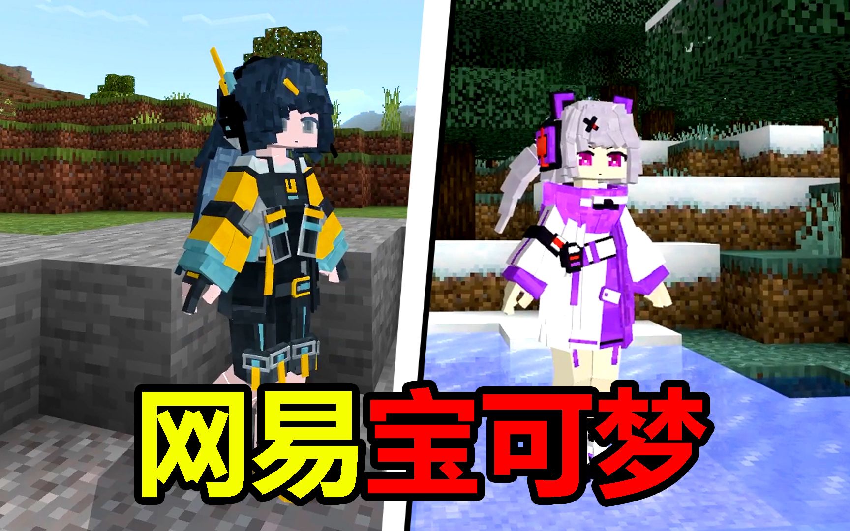 网易我的世界也有免费宝可梦了!娘化精灵!_我的世界