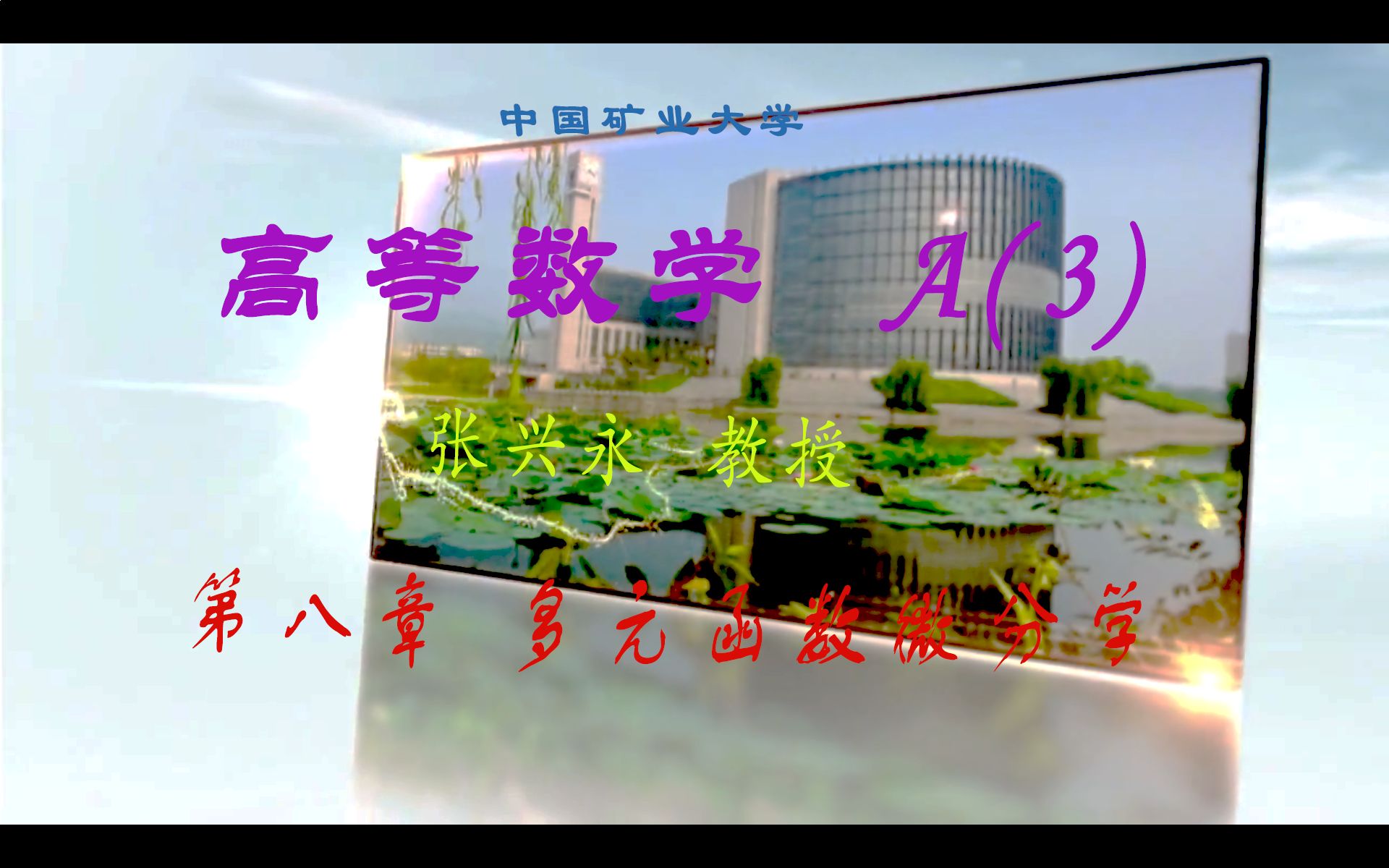 同济【高等数学A3】第八章 多元函数微分学 —— 中国矿业大学 张兴永