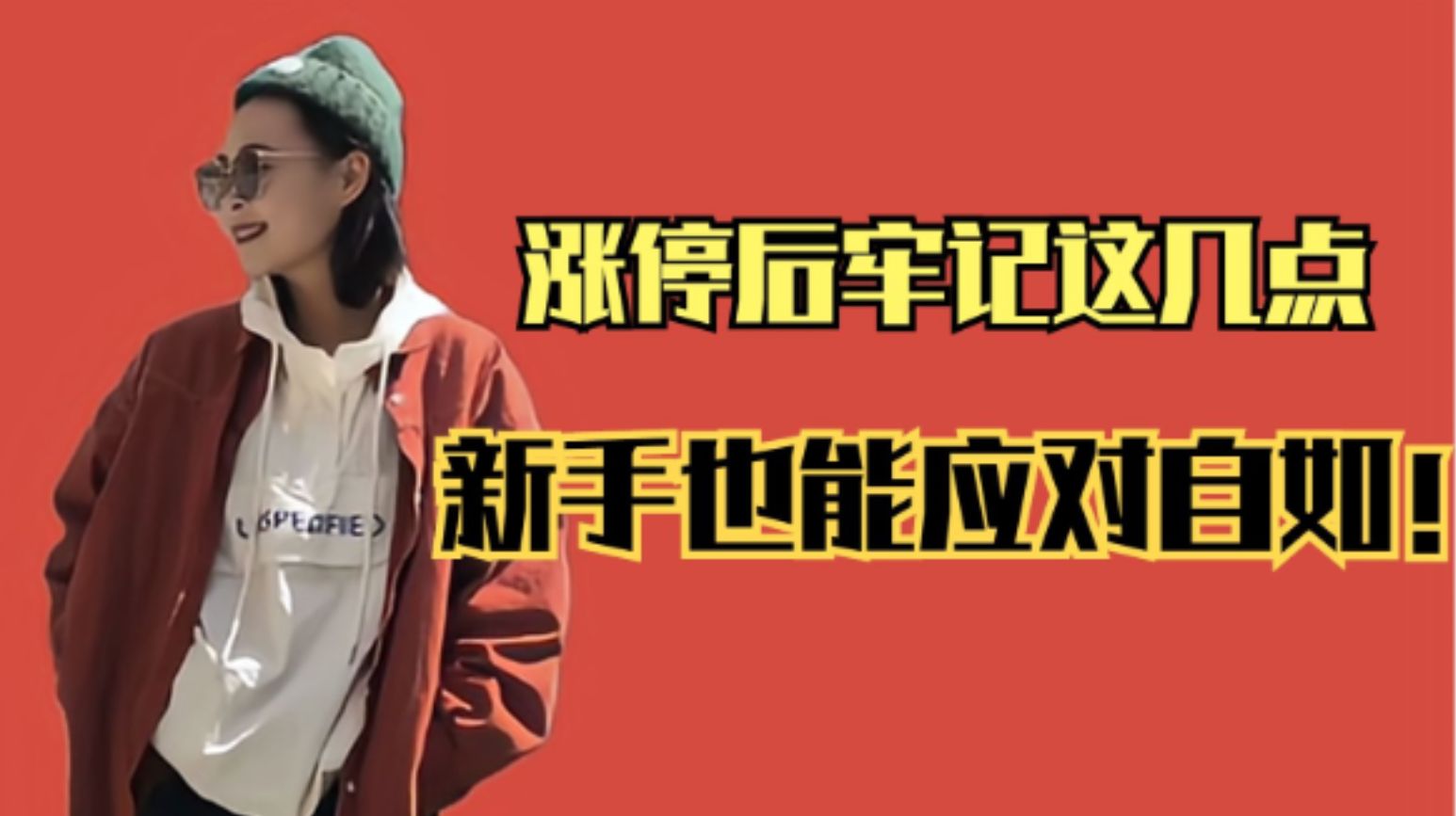 股票涨停第二天怎么办?想继续安全连板的几个技巧,建议收藏!