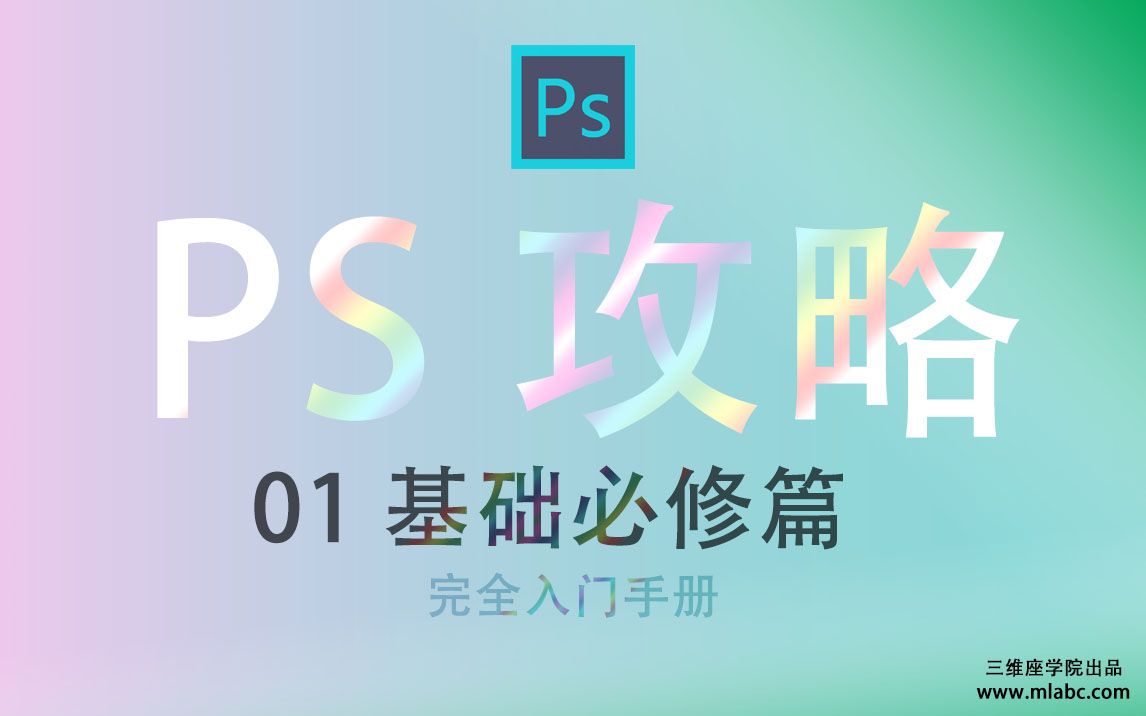 【PS快速入门教程】自学不瞌睡 零基础PS CC2019官方中文版 01 ...