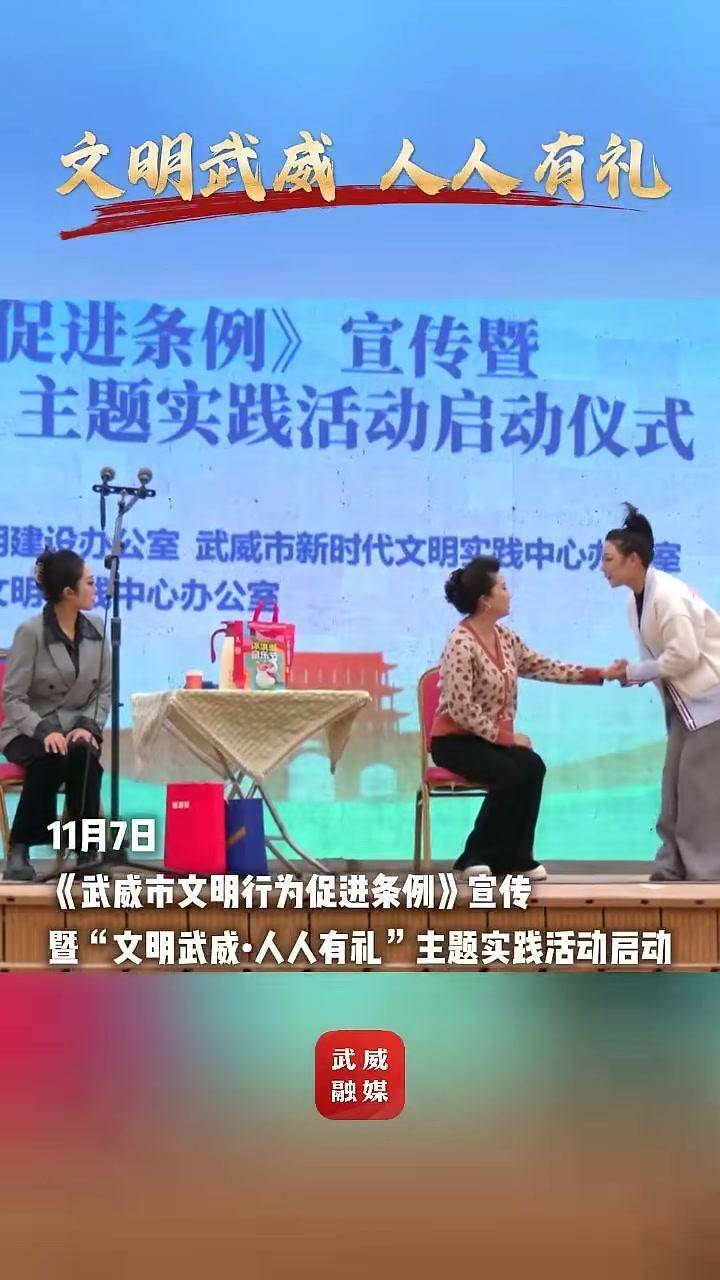 《武威市文明行为促进条例》宣传暨"文明武威·人人有礼"主题实践...