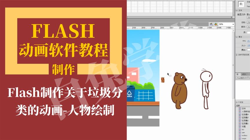 flash制作关于垃圾分类的动画-人物绘制