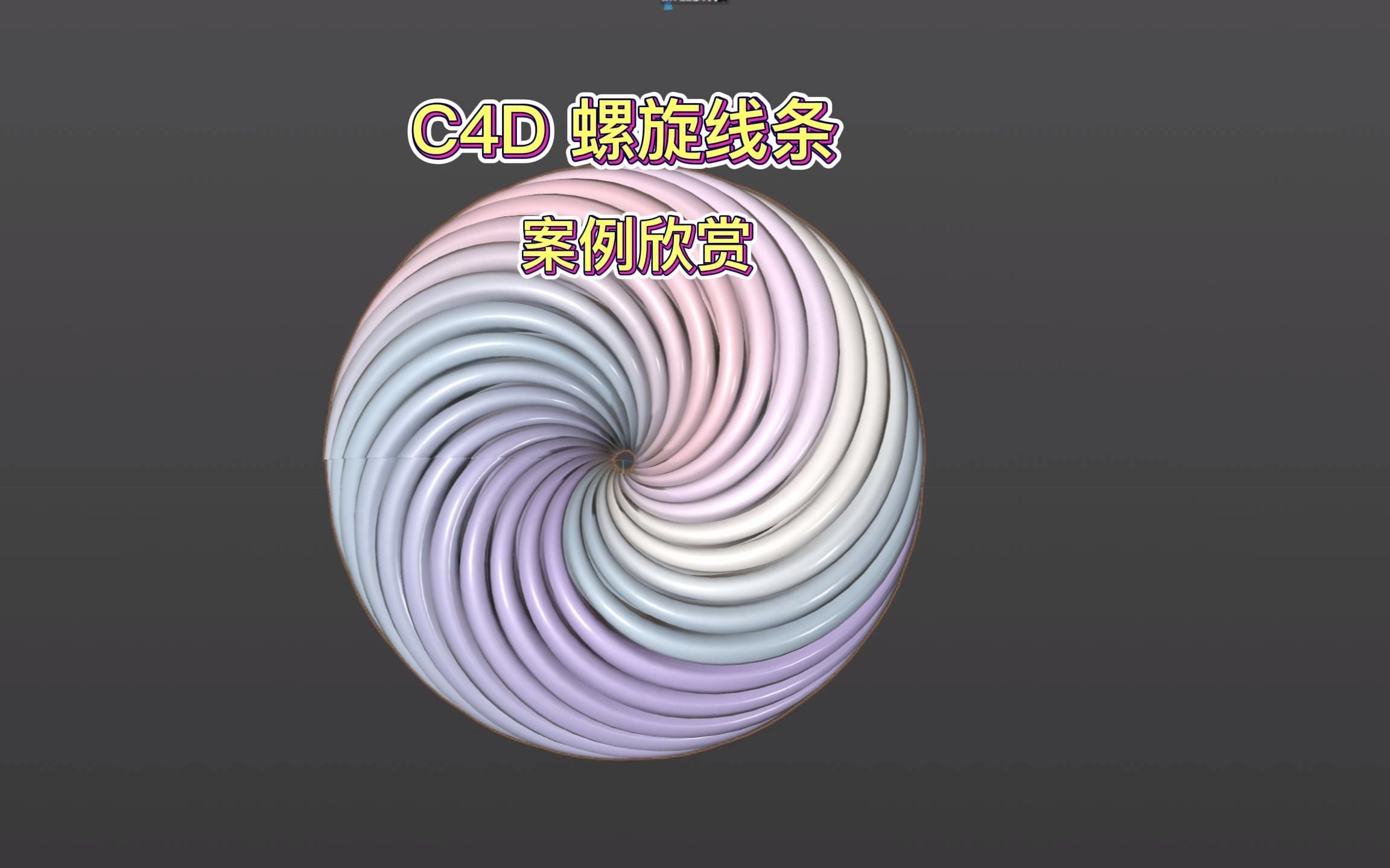 C4D自学建模--螺旋线条案例欣赏