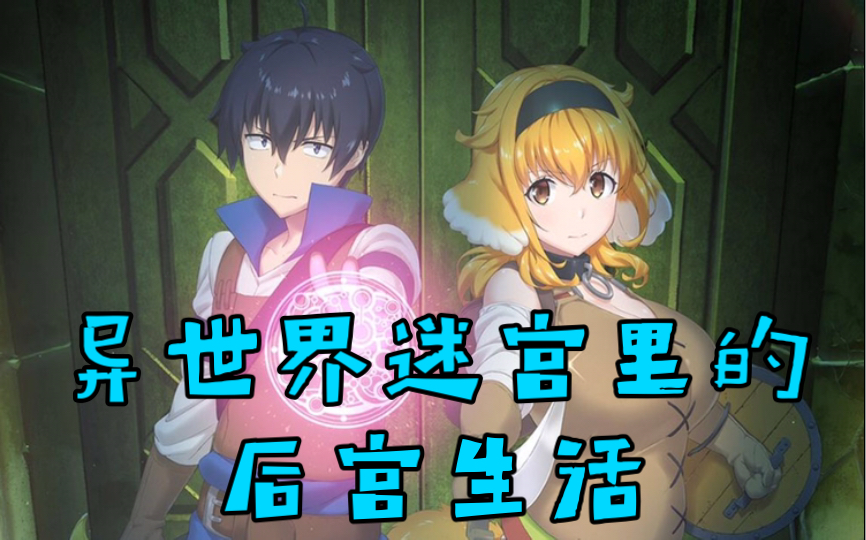 「异世界迷宫里的后宫生活」,异世界的慢生活