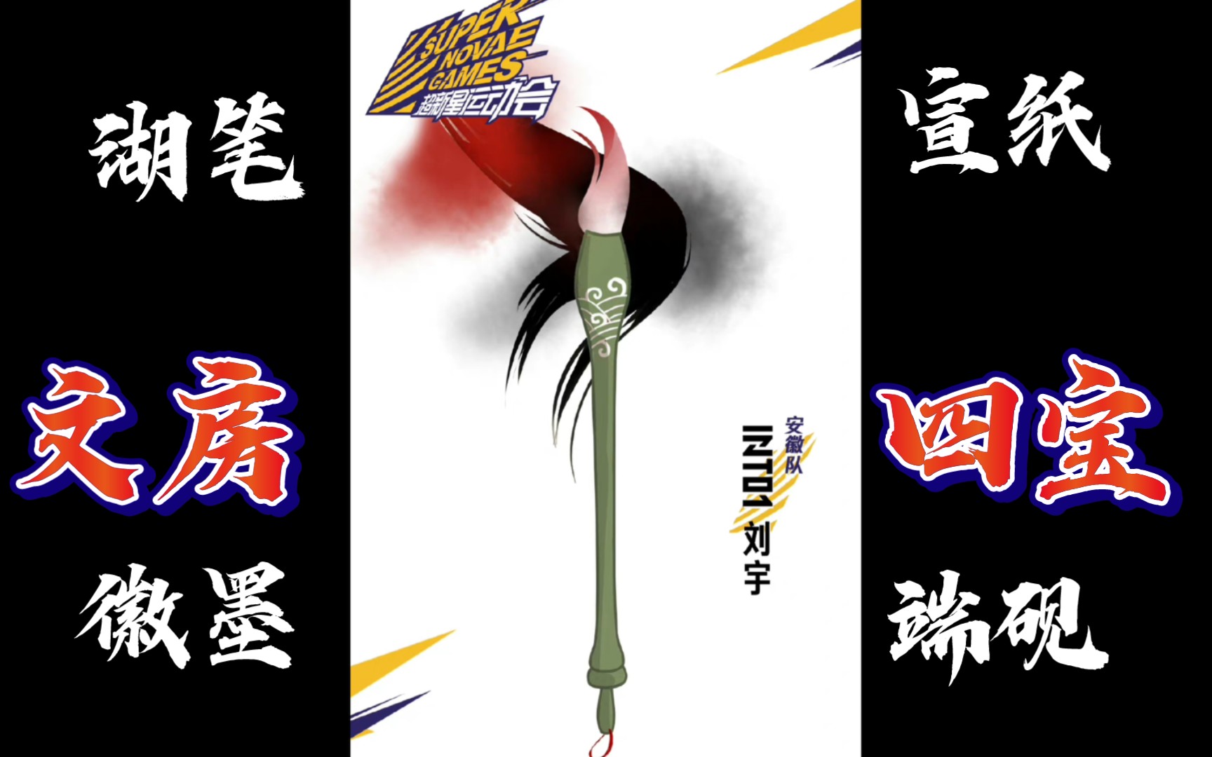 湖笔、徽墨、宣纸、端砚并称为“文房四宝”是安徽代表性元素之一,...