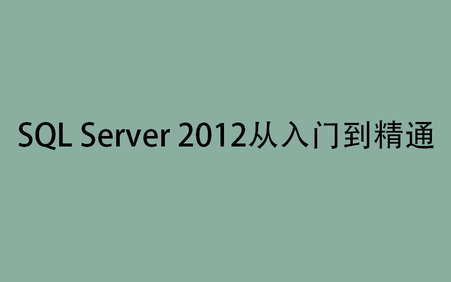 SQL Server 2012从入门到精通