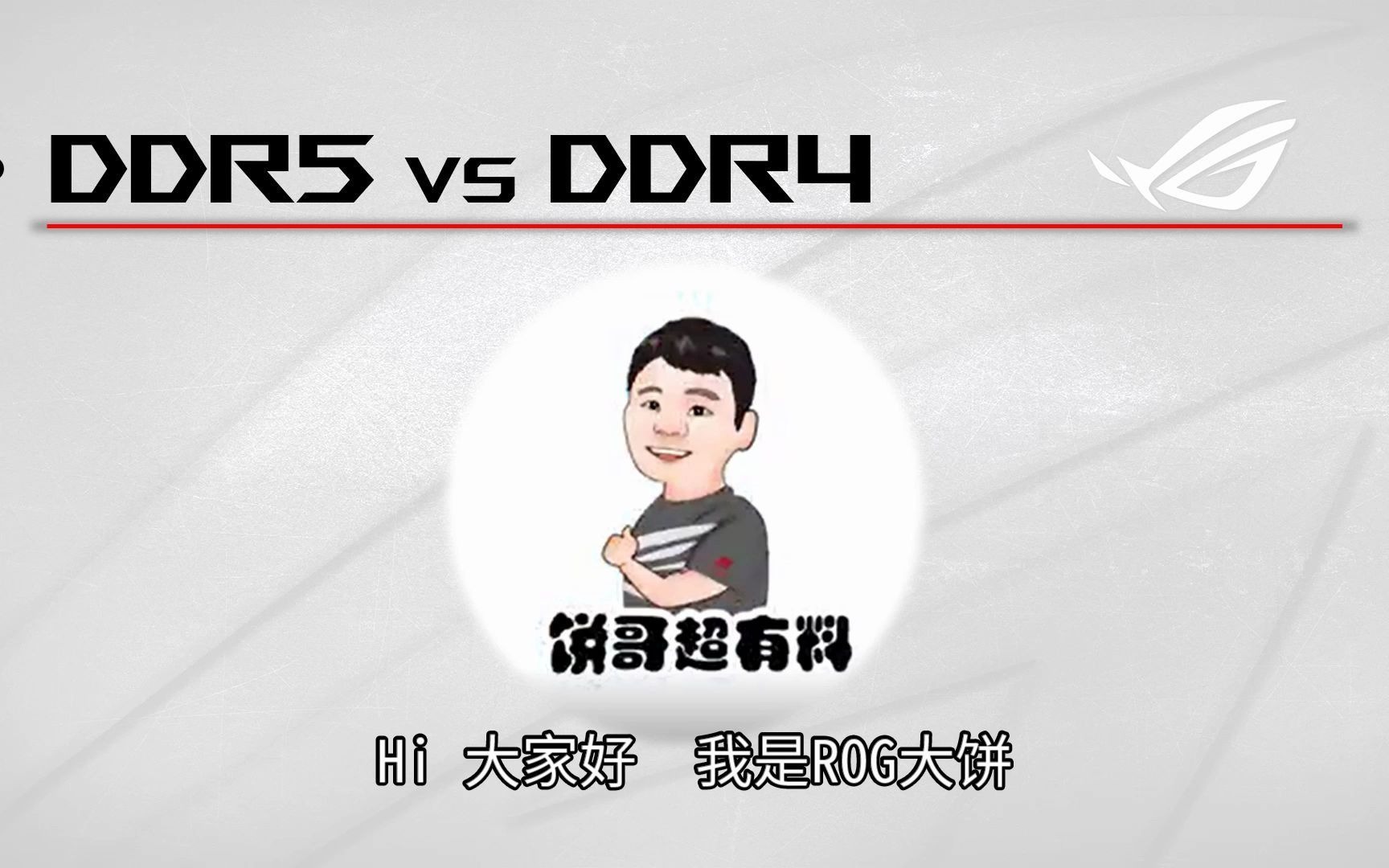 [饼哥超有料]以硬件工程师角度看DDR5和DDR4的差异(字幕)
