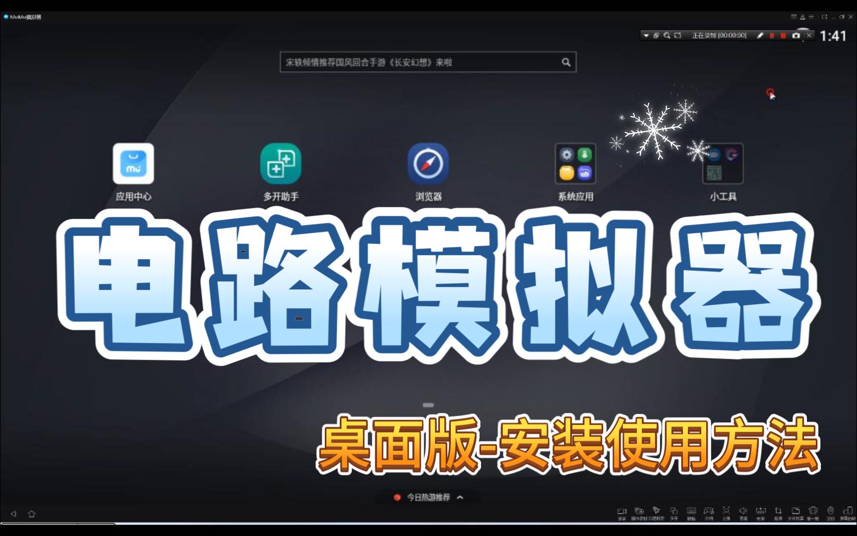 电路模拟器桌面版安装使用