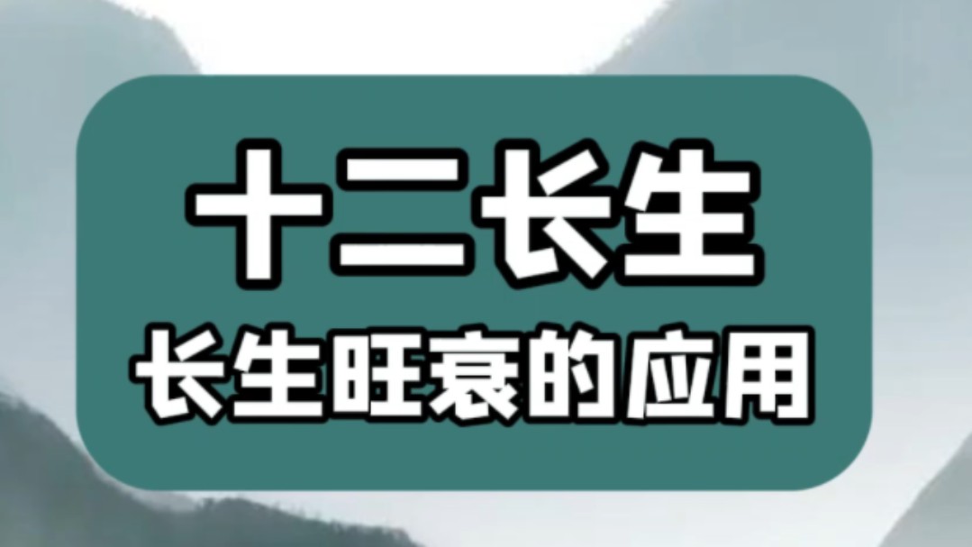 八字命理之十二长生的应用