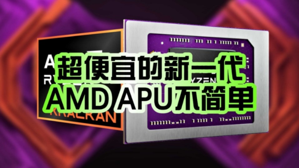 性价比一绝!超便宜的新一代AMD APU不简单:内存配32GB LPDDR5X-...