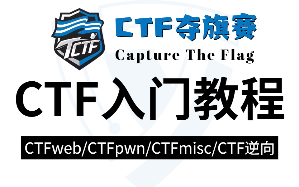 【B站最系统的CTF逆向入门】整整100道CTF竞赛题,零基础到进阶...