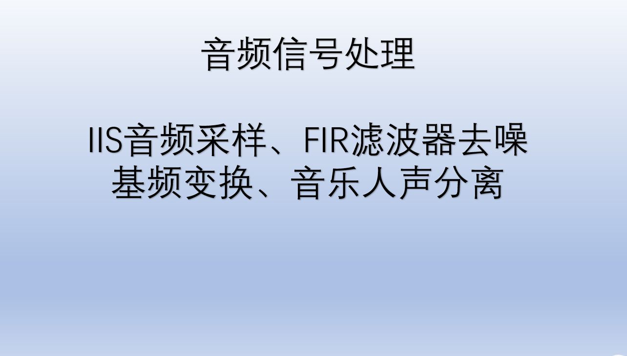 FPGA音频信号处理,IIS音频采样,FIR带通滤波器去噪,基频变换男低音女...