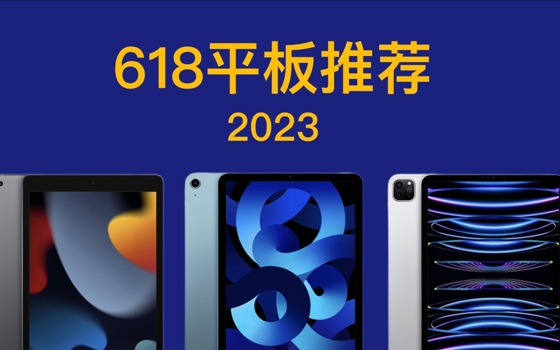 2023年618 高性价比平板推荐!简单易懂,新手必看,不含广告!安卓平板/...