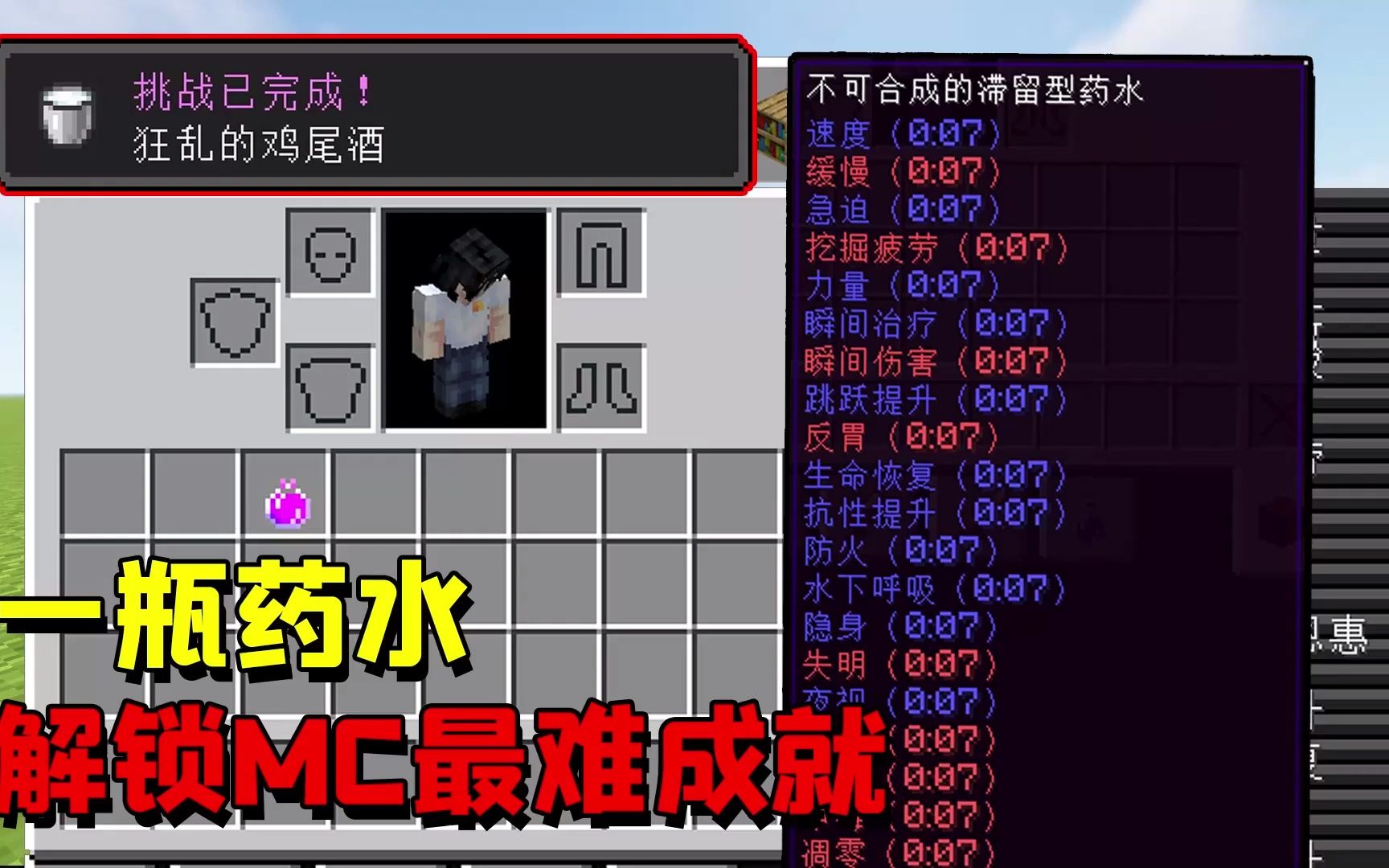 如何用一瓶药水,解锁MC最难的成就?