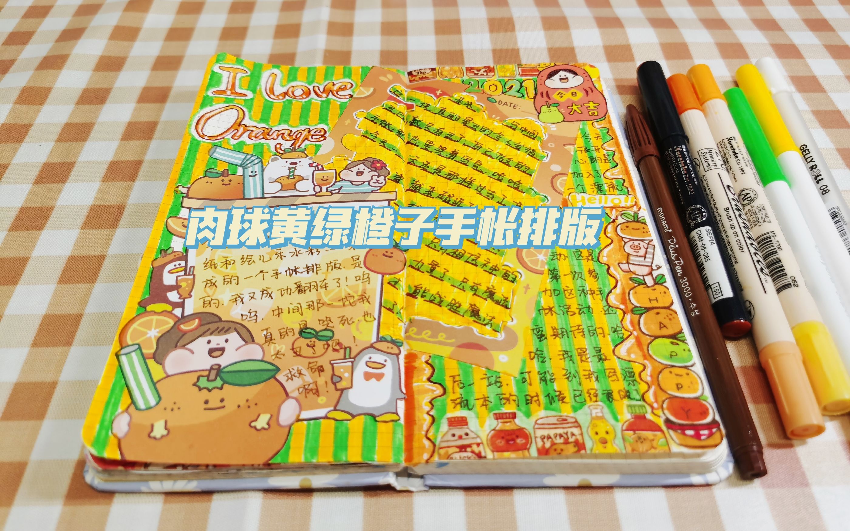 肉球黄绿橙子手账排版