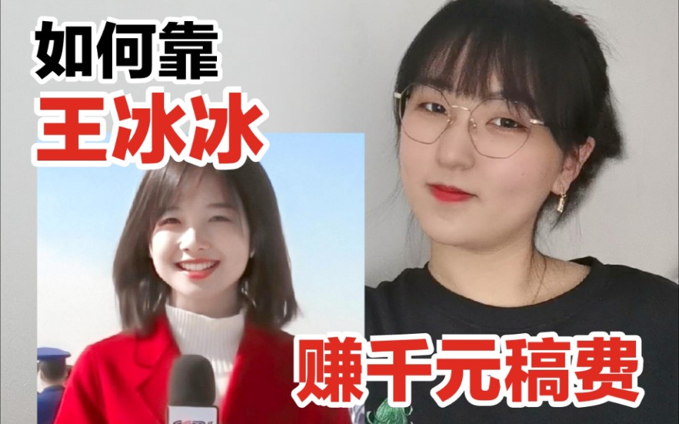 【舟舟】如何利用热点话题,赚1000元稿费?写作投稿经验分享|副业...
