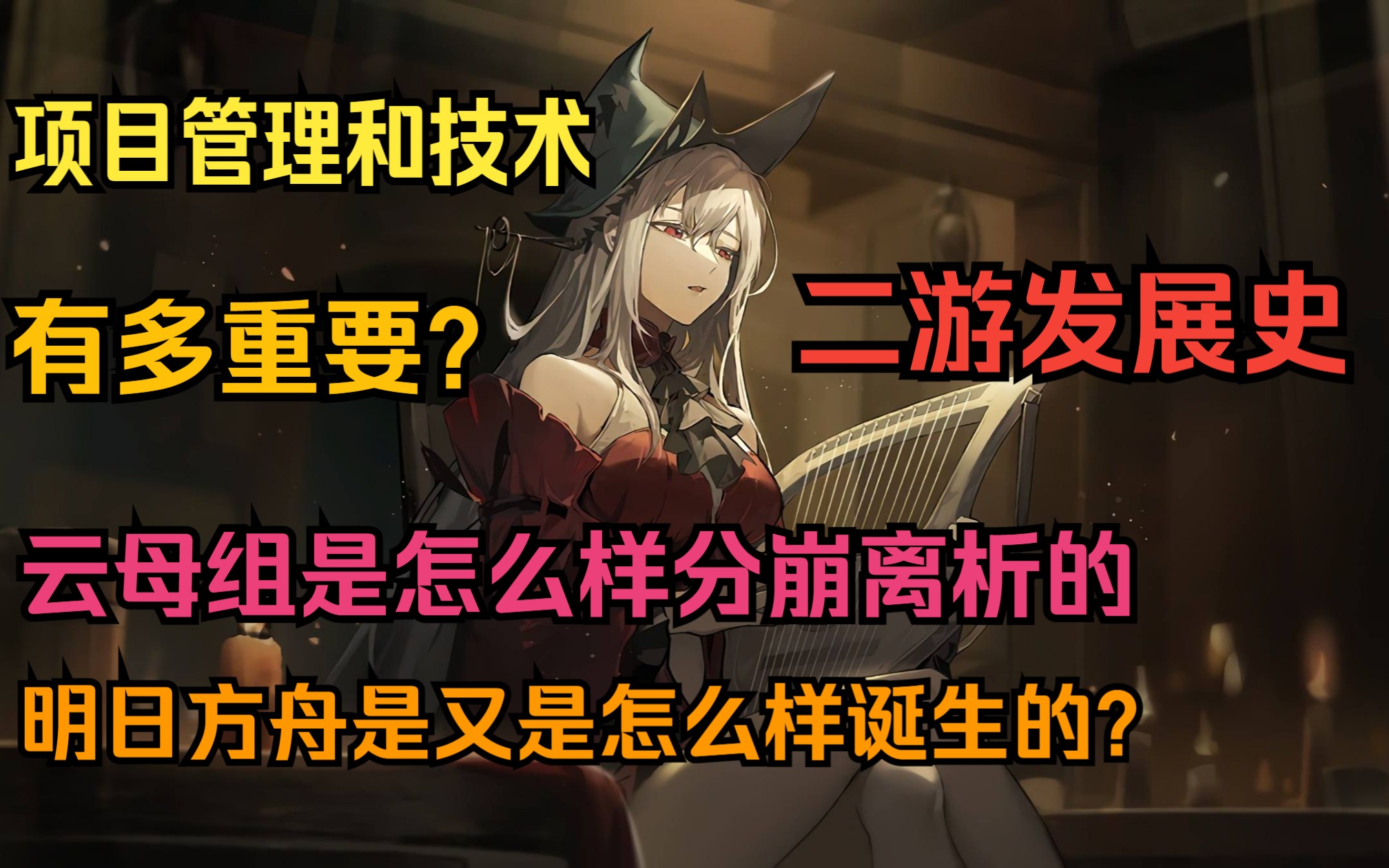 【二游发展史】云母组是如何在互相背刺下分崩离析的?来自星辰和...