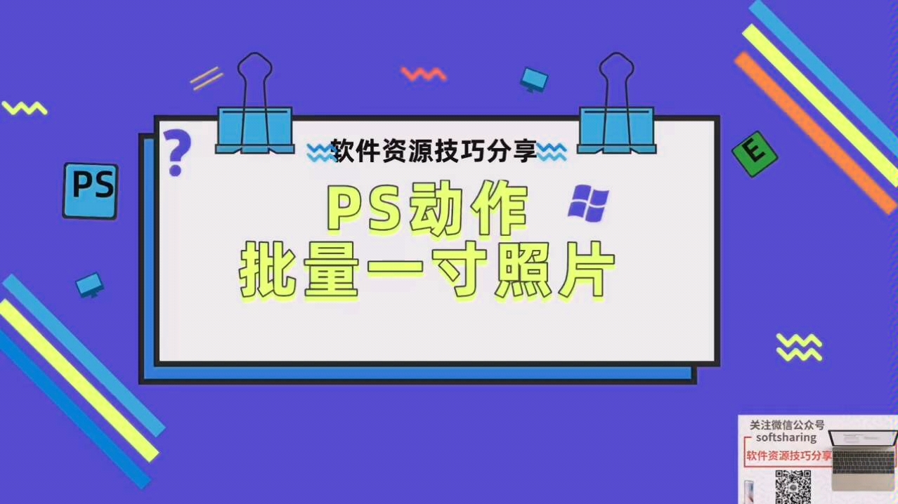 PS批量处理一寸照片动作