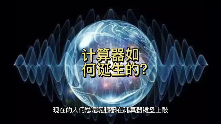 数学计算中的计算器是如何诞生的?