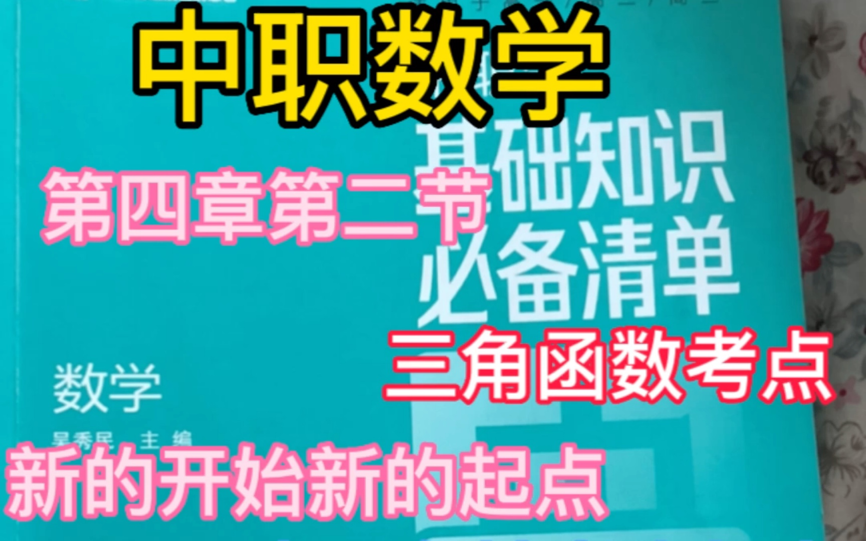 中职数学第四章第二节三角函数考点,全国各地考生打卡