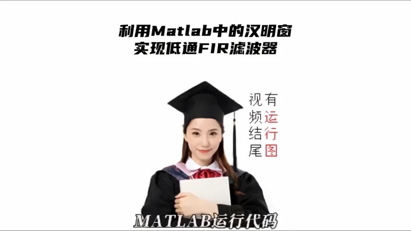 利用Matlab中的汉明窗实现低通FIR滤波器