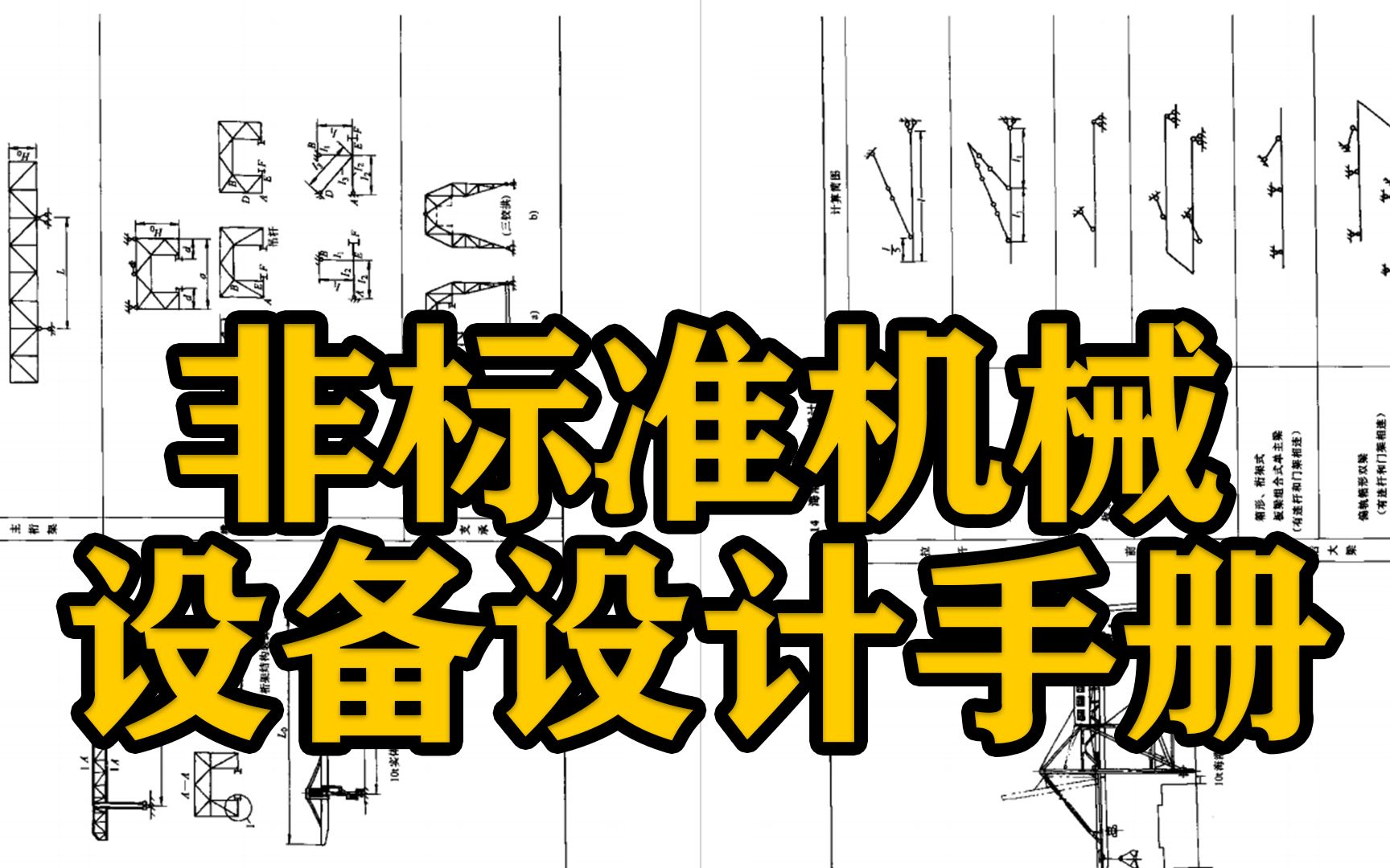 收藏血赚!真希望早点有人分享给我,非标准机械设备设计手册!