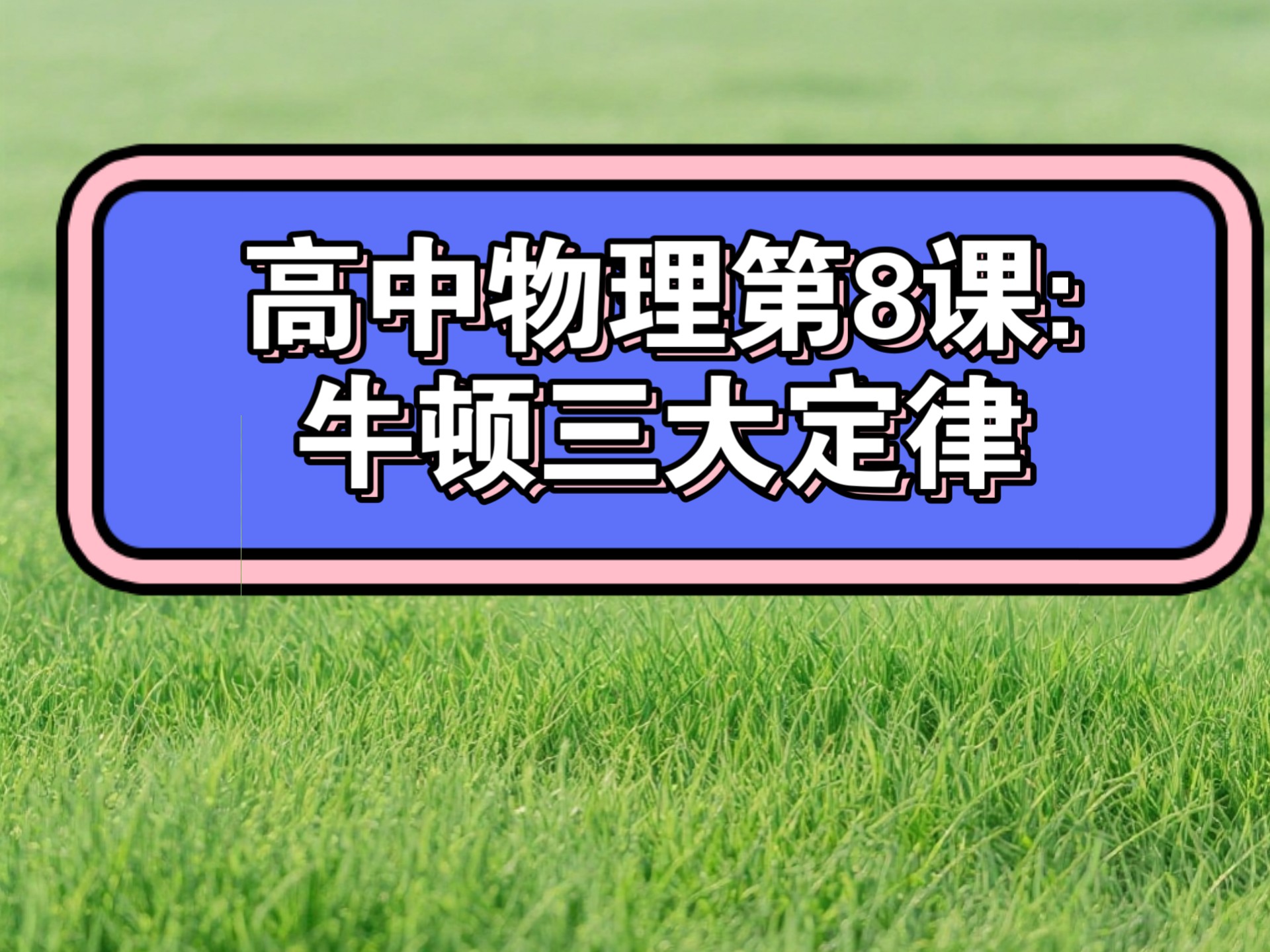 高中物理第8课:牛顿三大定律