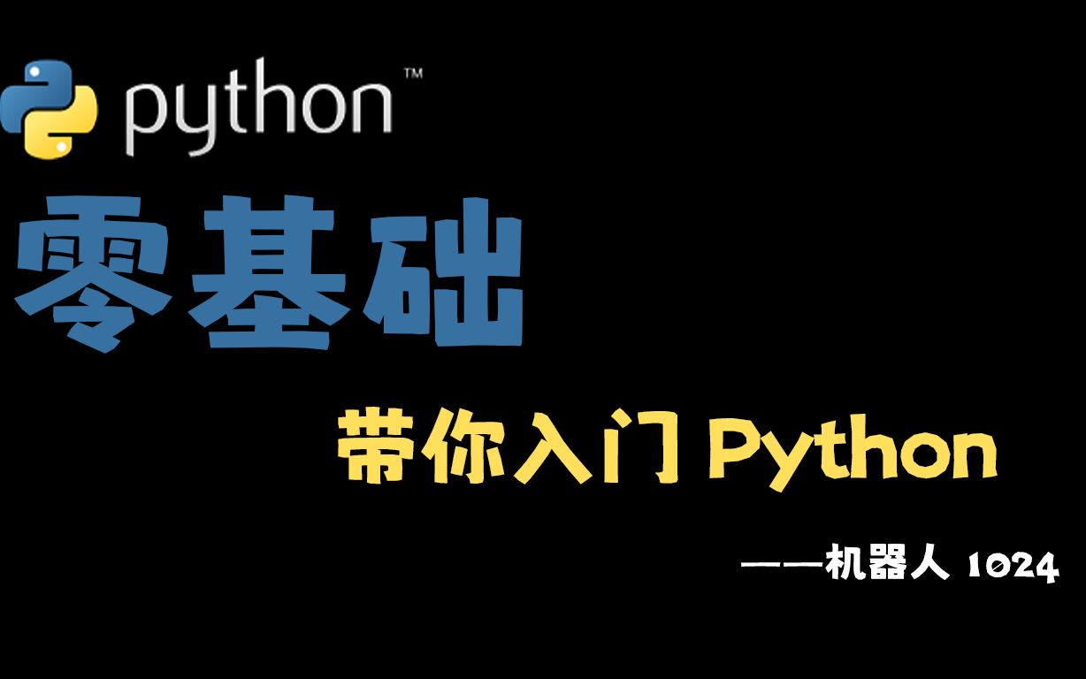 Python零基础入门教程