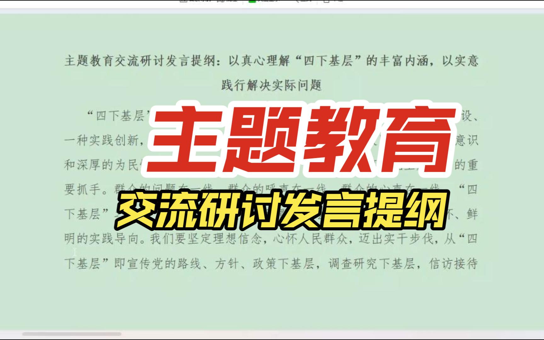 主题教育交流研讨发言提纲