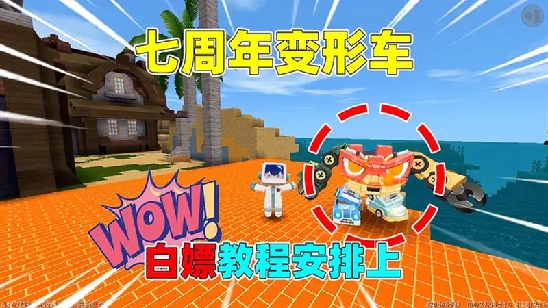 迷你世界:新坐骑变形车!奶瓶教你如何免费体验它!