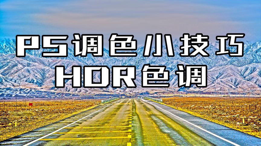 4.11PS调色小技巧HDR色调使用方法与技巧