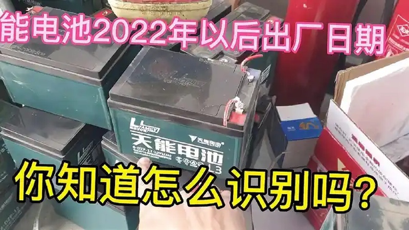 天能电池22年出厂的日期你会识别吗?