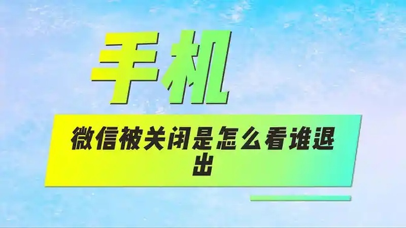 微信被关闭是怎么看谁退出