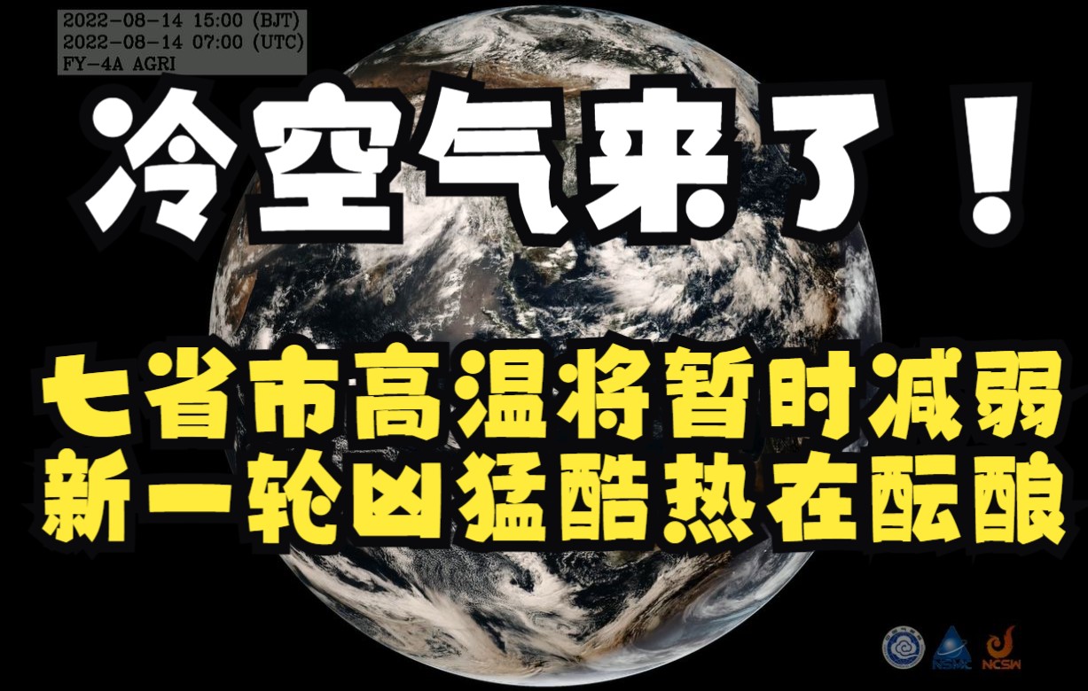 冷空气来了! 七省市高温将暂时减弱,但新一轮凶猛酷热在酝酿