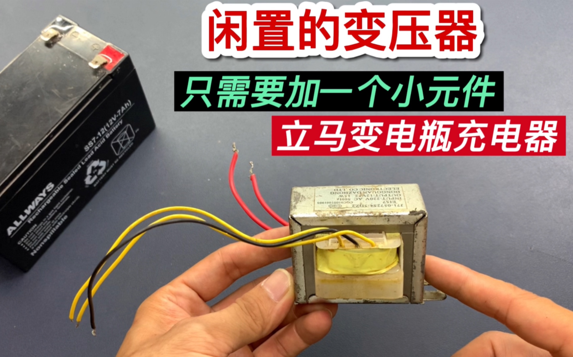 闲置的变压器别扔!只需加一个小元件,立马变成电瓶充电器真好用