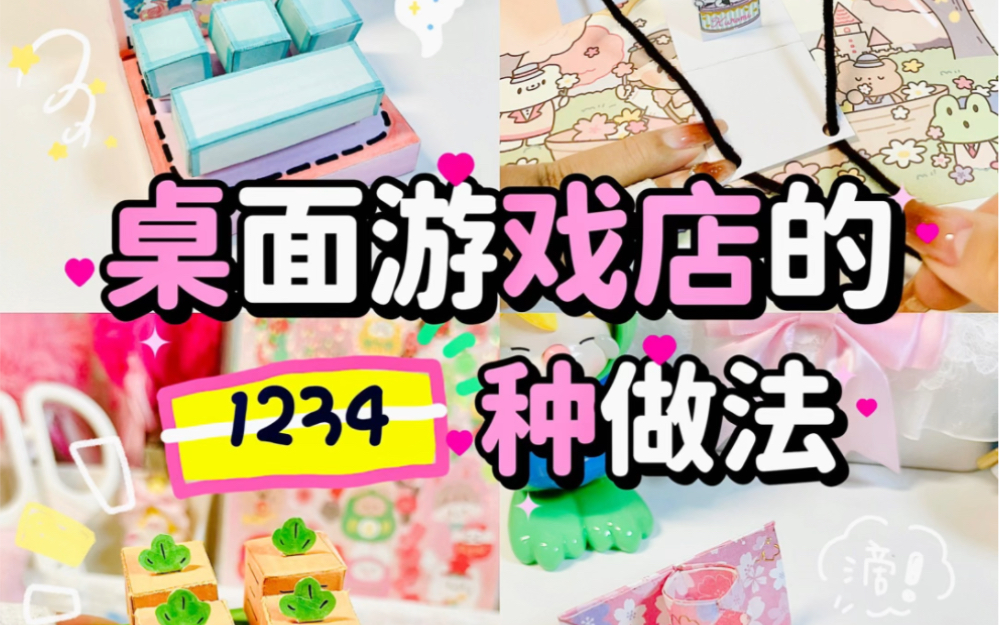 自制桌面游戏小铺第二弹来啦!四种手工教程!太上头了超好玩!这谁还能...