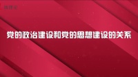 求是微理论: 党的政治建设和党的思想建设的关系2019-08-04 17: 08: 59