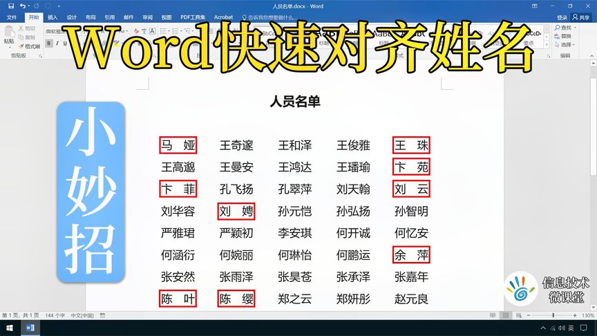 Word快速对齐姓名小妙招,再也不用敲空格了