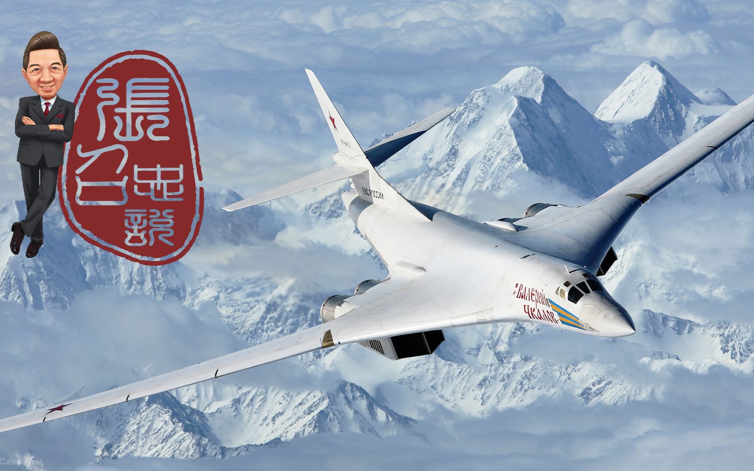 张召忠说91:普京的心头爱——白天鹅图160
