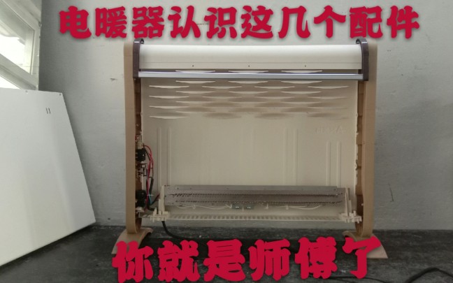 电暖器坏了不加热怎么办?只要认识这几个配件,你就是师傅了