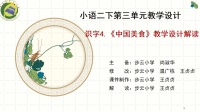 小语二下第三单元识字4.《中国美食》教学设计解读